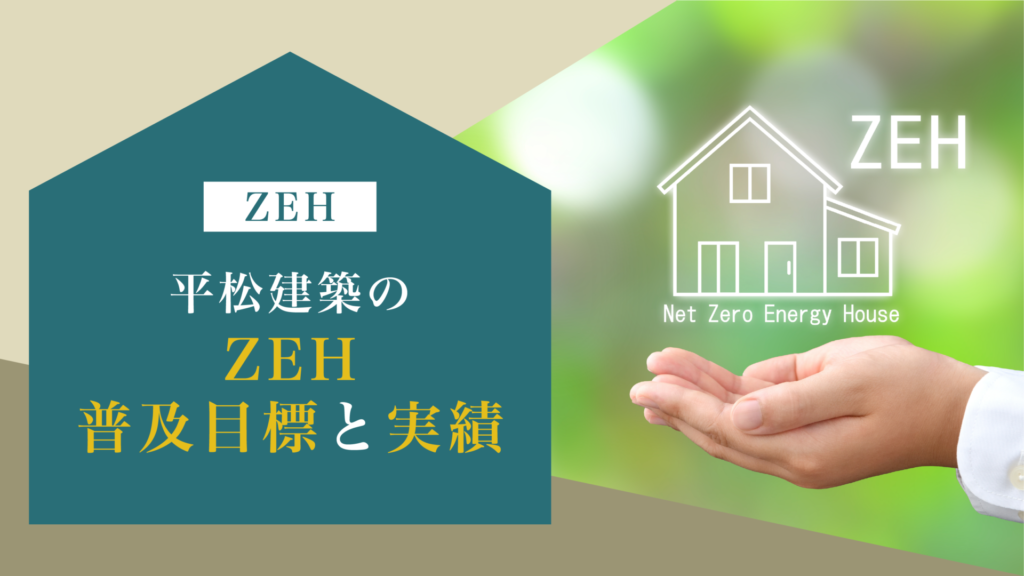 【ZEH】平松建築のZEH普及目標と実績 | 平松建築